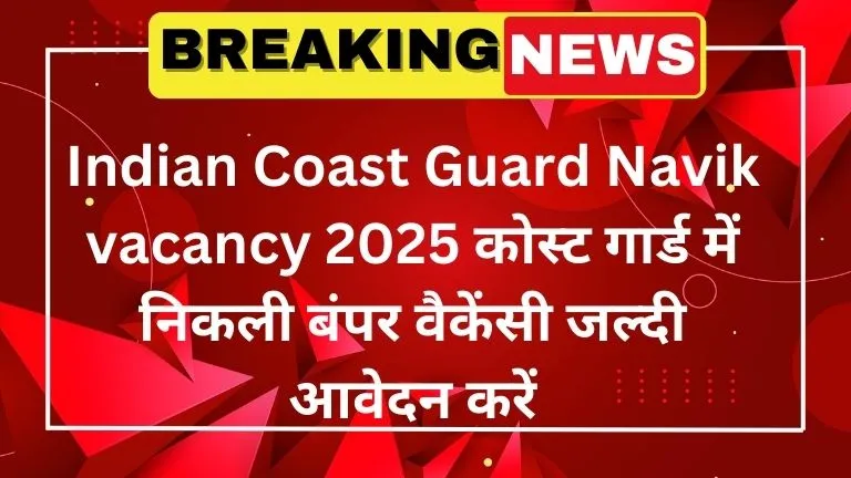 Indian Coast Guard Navik vacancy 2025: ऐसे करें आवेदन होंगे सिलेक्ट ...